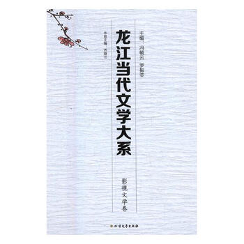 龙江当代文学大系：影视文学卷 文学 书籍