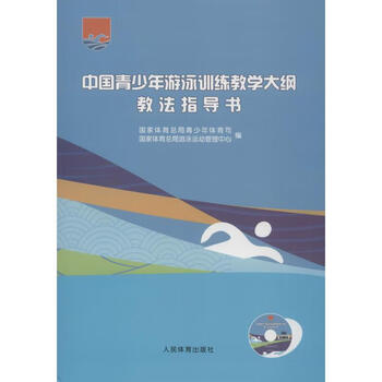 中国青少年游泳训练教学大纲教法指导书 国家体育总局青少年体育司,游泳运动管中心