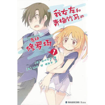 我女友和青梅竹马的各种修罗场 [日] 裕时悠示 著,[日] LLO 绘,侯敬宇 译 鹭江出版社