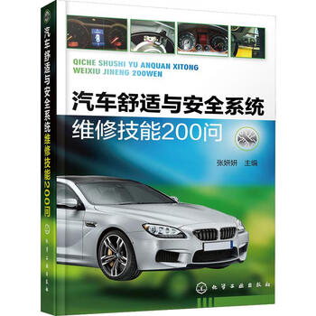 汽车舒适与安全系统维修技能200问