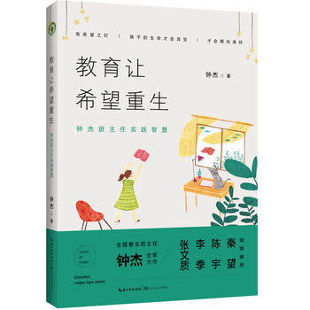教育让希望重生：钟杰班主任实践智慧