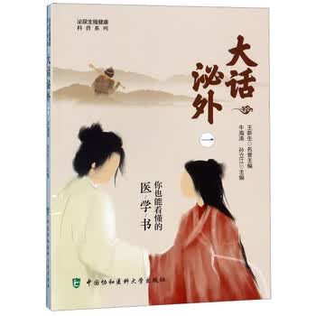 大话泌外（1）/泌尿生殖健康科普系列