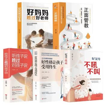 抖音家庭教育书包邮5册正面管教+好妈妈胜过好老师+好父母不吼不叫+好性格让孩子受用一生儿童教育