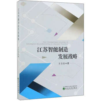  江苏智能制造发展战略9787514199338
