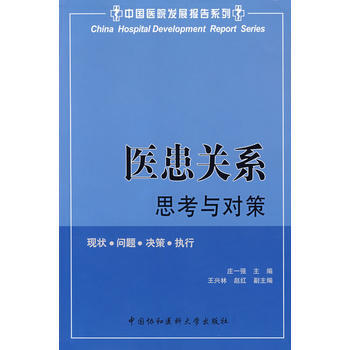 医患关系:思考与对策