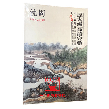 中国好丹青 大师册页精品复制 沈周画集 临摹高清大图范本 沈周东庄图册 四川美术 原大级高清完整