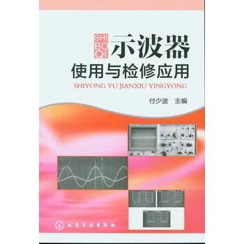 示波器使用与检修应用 付少波 主编
