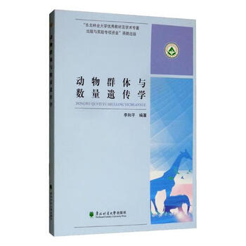 动物群体与数量遗传学  医学 李和平编著 东北林业大学出版社 9787567412378