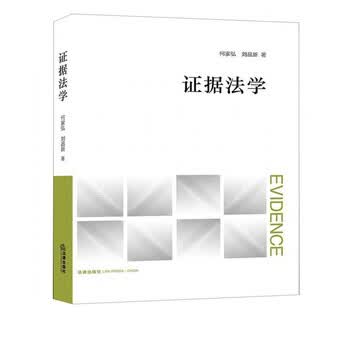 证据法学