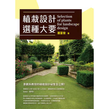 预售 潘富俊 植栽设计选种大要 尚禾田股份有限公司
