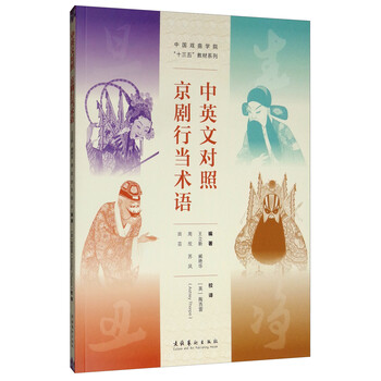 中英文对照 京剧行当术语