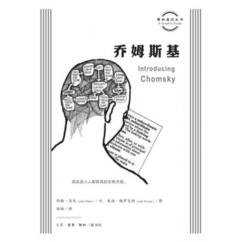 乔姆斯基/图画通识丛书