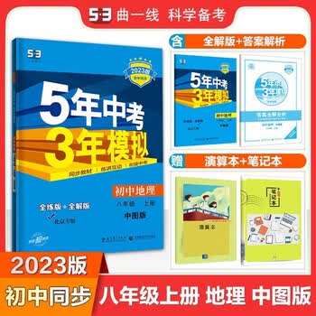 包邮2023版五三初中地理八年级上册八上中图版北京专版 曲一线5年中考3年模拟53初中同步练习初二8年级全练全解北京中图中国地图