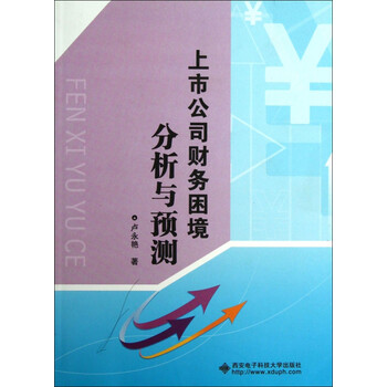 上市公司财务困境分析与预测