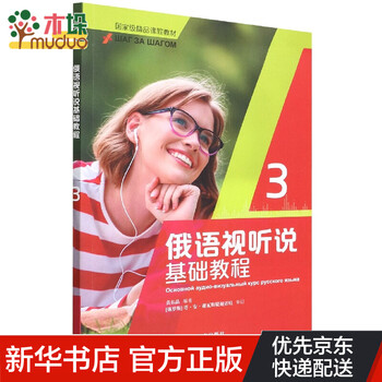俄语视听说基础教程(3)