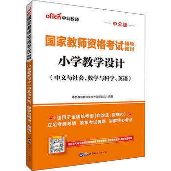 中公教师 小学教学设计(中文与社会、数学与科学、英语) 中公版