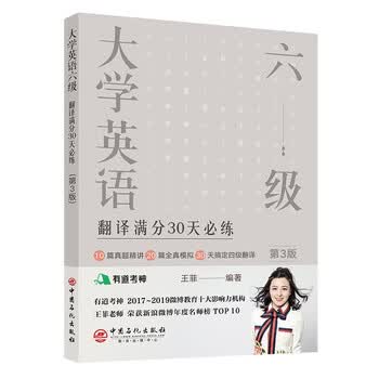 【旗舰店有道考神大学英语六级翻译满分30天必练 第三版 王菲老师四六级写作真题历年精解强化训练考试书