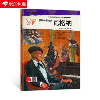 歌剧的革命家-瓦格纳 [0-10岁]