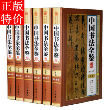 中国书法全鉴 图文珍藏版精装6册中国书法艺术书法技法篆书隶书行书楷书草书碑帖名品鉴赏名家名作鉴赏书法