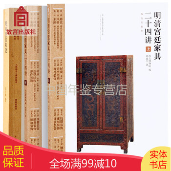 明清宫廷家具二十四讲 明清皇宫陈设 2册套装