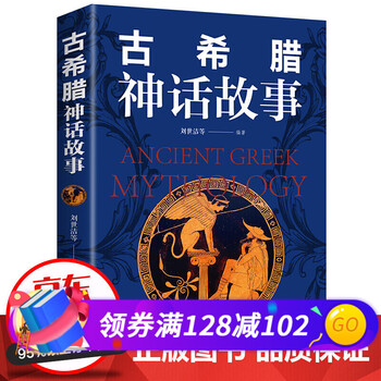 古希腊神话故事