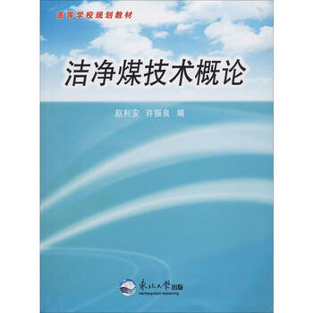 洁净煤技术概论