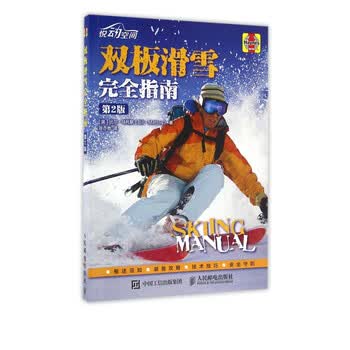 双板滑雪完全指南(第2版)