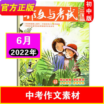 2022年作文与考试初中版6月16/17/18期+2022增刊 中考作文高分必读 热点作文素材初中杂志 作文与考试初中22年6月（16-18期）合订本1本