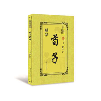荀子精华
