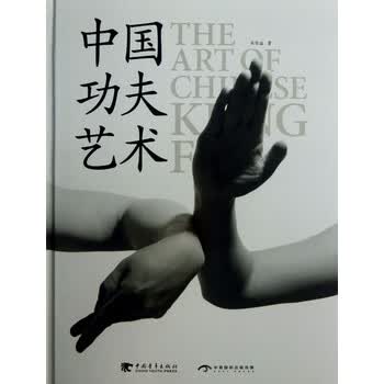 中国功夫艺术(精)