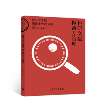 科研文献检索与管理