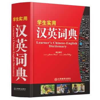学生实用汉英词典 32开 中小学生工具书 汉英英汉词典