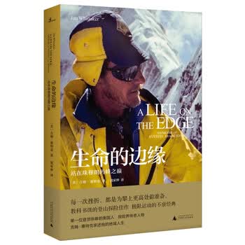 正版 生命的边缘：站在珠穆朗玛峰之巅  （彩图版）（50周年纪念版）9787559817921
