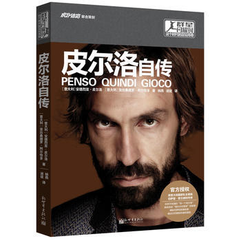 群星闪耀时:这个时代的足球传奇——皮尔洛自传