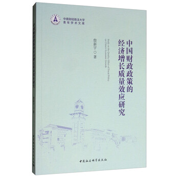 中国财政政策的经济增长质量效应研究