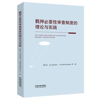 羁押必要性审查制度的理论与实践