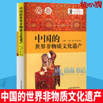 中国的世界非物质文化遗产\/非遗的发展历程内涵特征和传承保护措施非物质文化遗产概论书籍 山东画报出版社