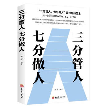 三分管人七分做人