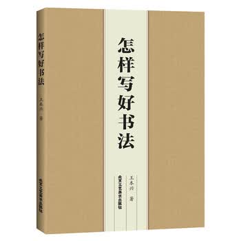 怎样写好书法 从零开始学毛笔入门 字帖 书法技法教程 北京工艺美术出版社