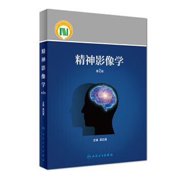 精神影像学第2版配增值