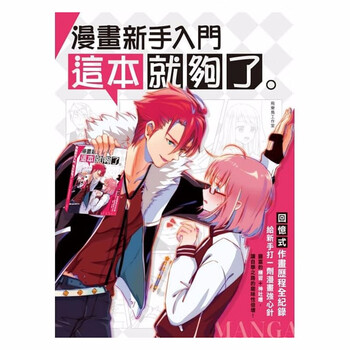现货台版 漫画新手入门这本就够了 塑造人物形象书籍