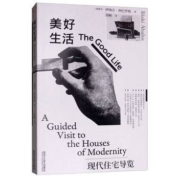 美好生活：现代住宅导览