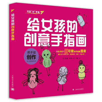 给女孩的创意手指画/创意玩课堂