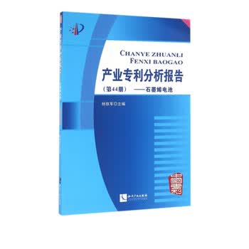 产业专利分析报告(第44册石墨烯电池)