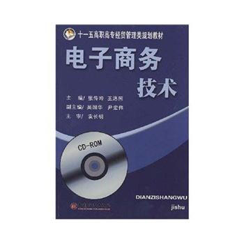 电子商务技术 张传玲,王洛国 9787501785469 中国经济出版社