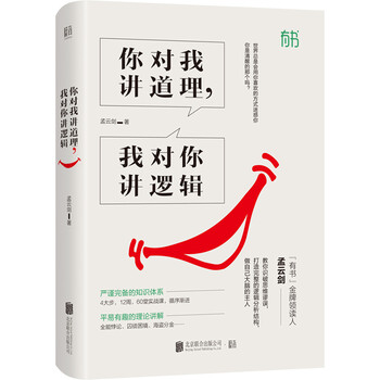 [正版图书]你对我讲道理，我对你讲逻辑