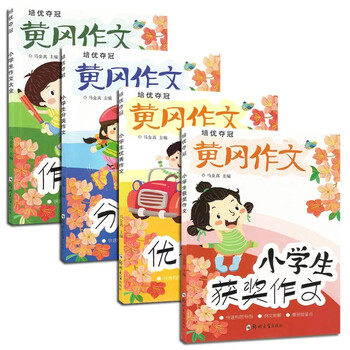 【全套4册】黄冈小作文：小学生获奖作文+优秀作文+分类作文+作文大全/小升初作文素材积累作文辅导书 班主任推荐3-4-5-6年级
