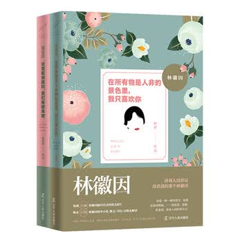 林徽因+张爱玲（套装全两册）