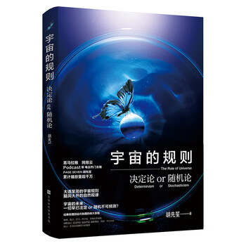 宇宙的规则：决定论or随机论（喜马拉雅、网易云等热门主播，大道至简的宇宙规则，脑洞打开的自然规律）