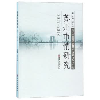 苏州市情研究（2017-2018）